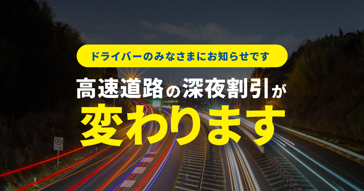 高速道路深夜割引 | NEXCO西日本 公式サイト